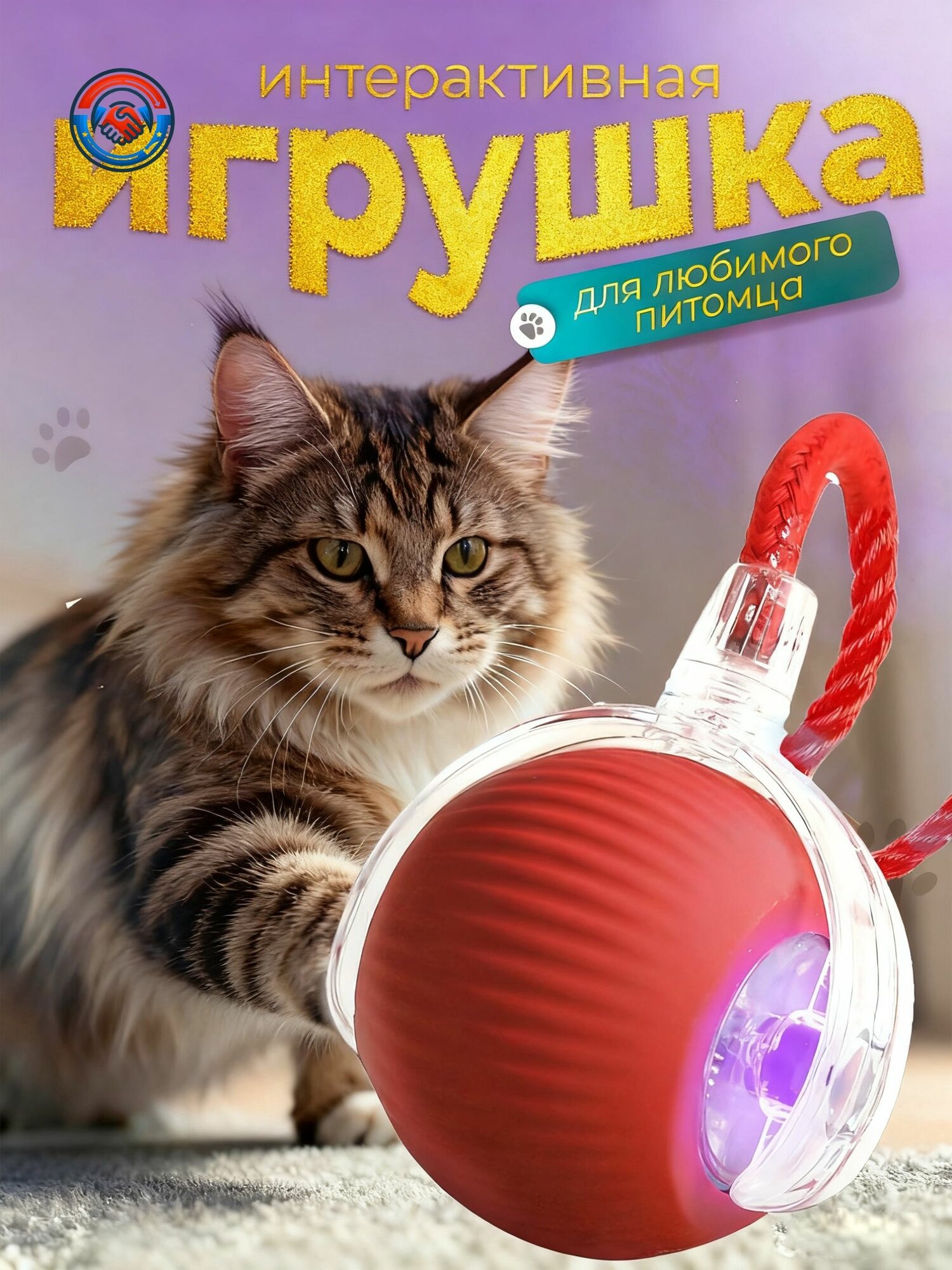 Интерактивная игрушка для кошек и собак MagicTail — умный автоматический мяч с движущимся хвостом для игры дома.