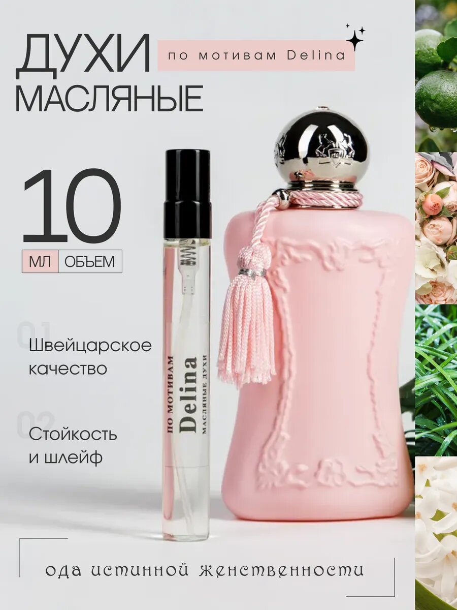 Стойкие масляные сладкие духи по мотивам Delina женские, цветочные, 10мл