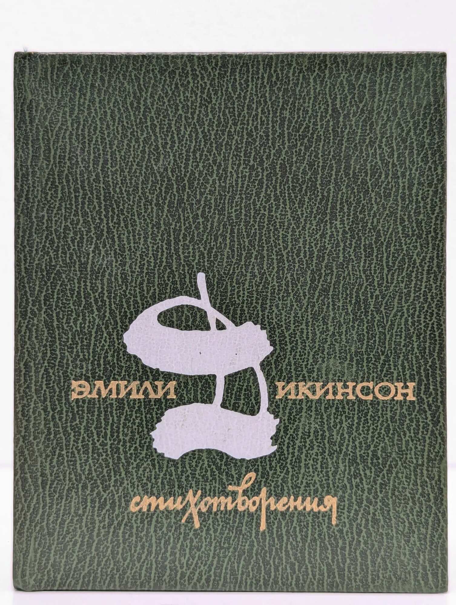 Эмили Дикинсон. Стихотворения Дикинсон Эмили 1981