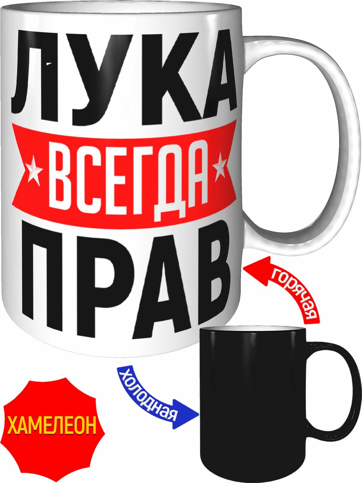 Кружка Лука всегда прав - хамелеон, керамическая, объем 330 мл.