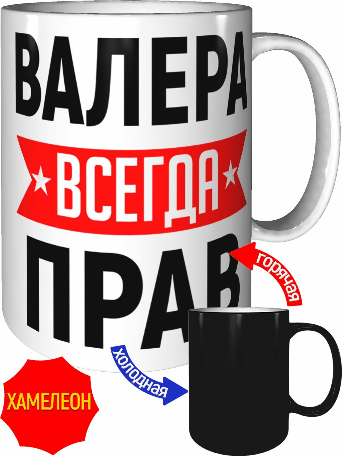 Кружка Валера всегда прав - хамелеон, керамическая, объем 330 мл.