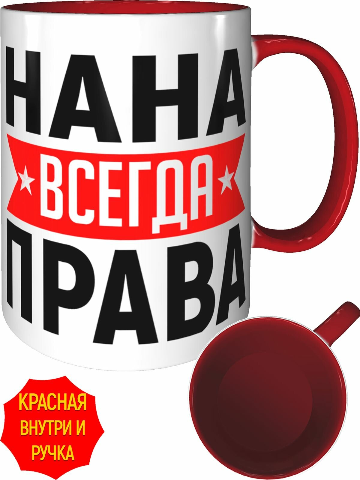 Кружка Нана всегда права - с красной ручкой и красная внутри, керамическая, объем 330 мл.