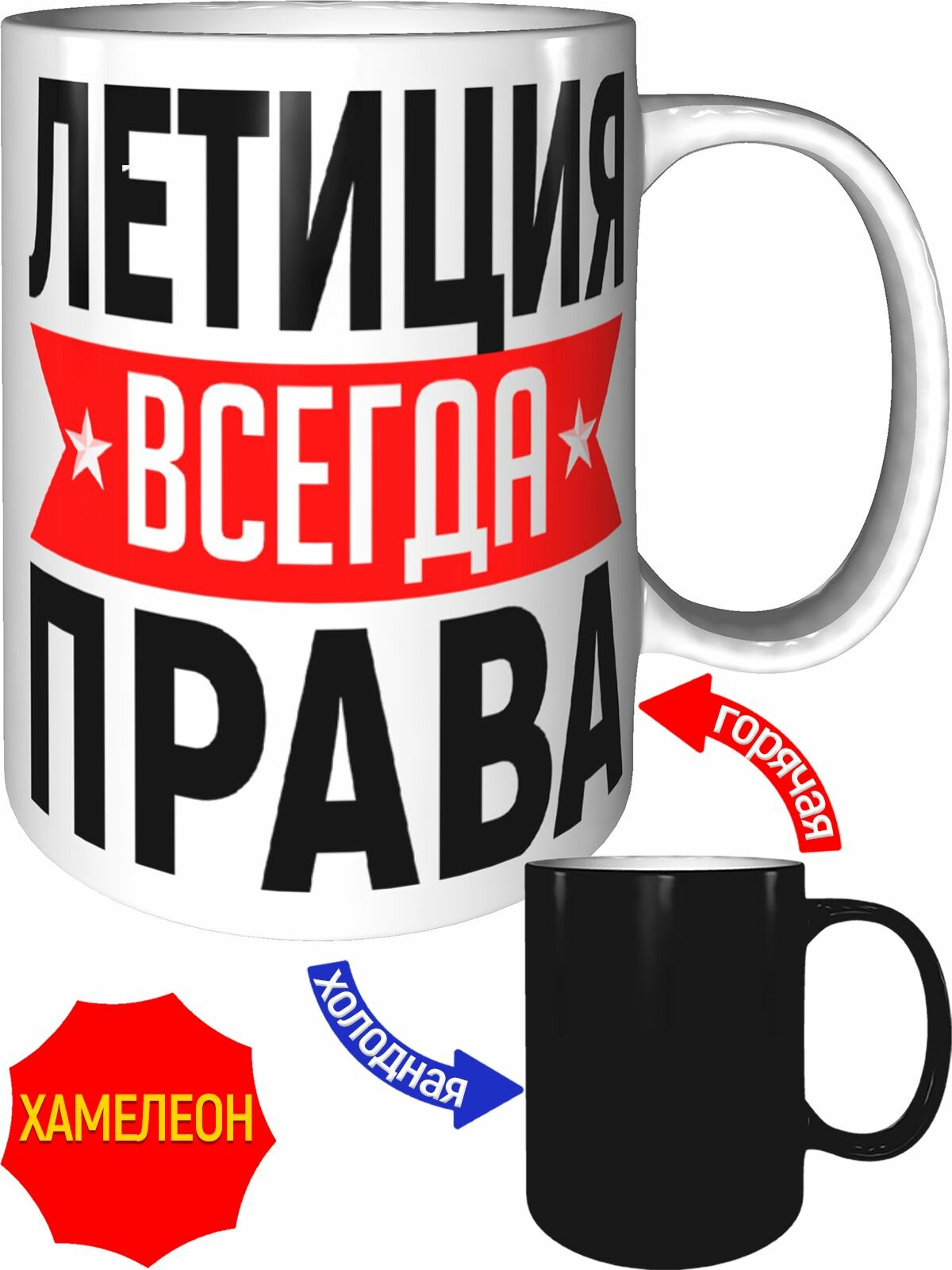 Кружка Летиция всегда права - хамелеон, керамическая, объем 330 мл.