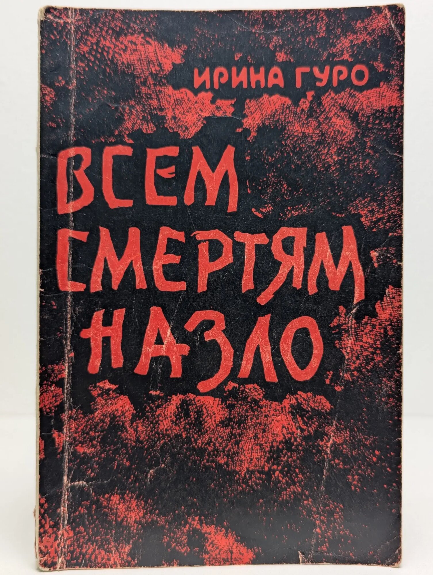 Всем смертям назло Гуро Ирина Романовна 1964
