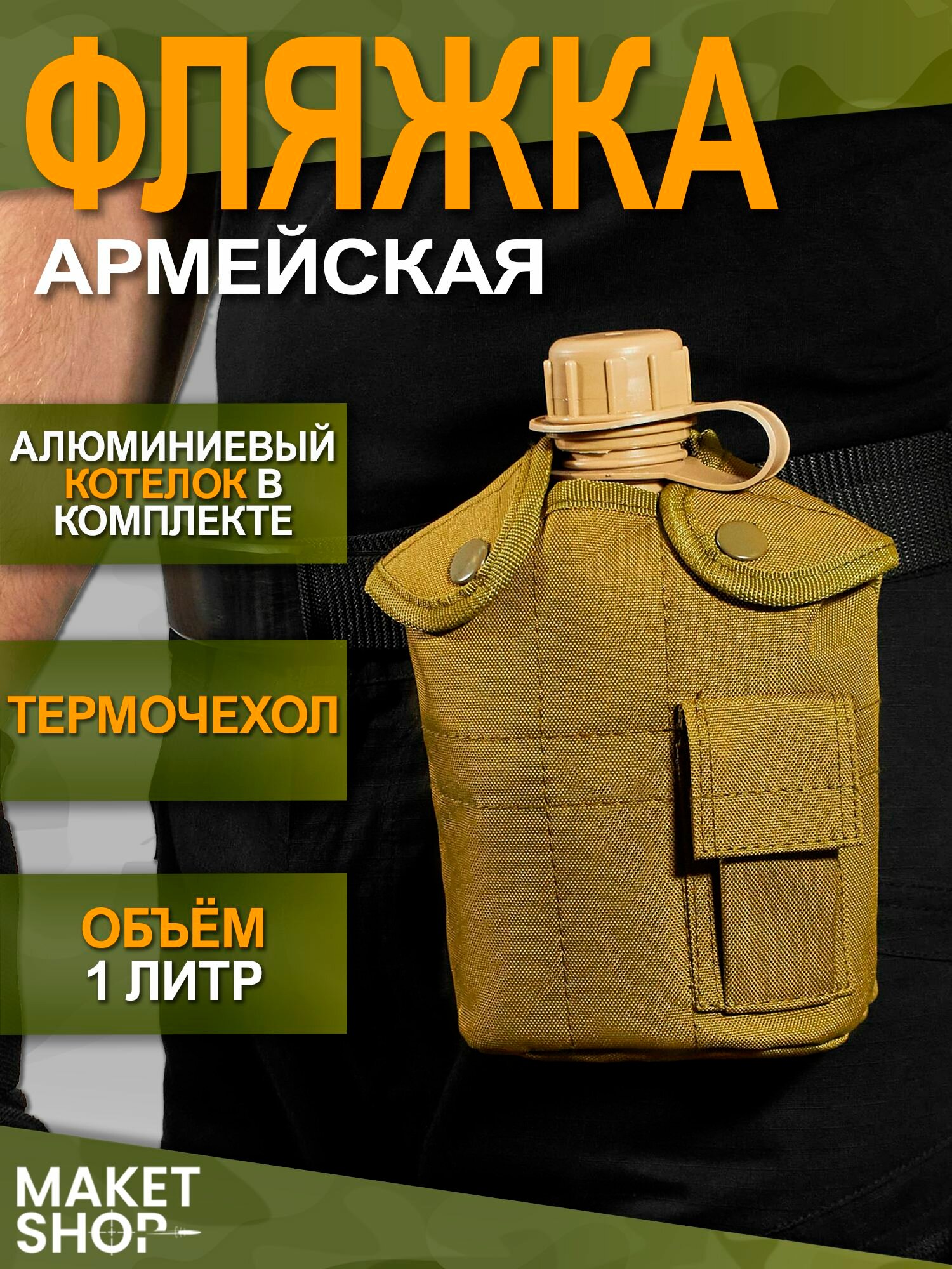 Фляжка армейская для воды с котелком / Походная фляга с чехлом 1 литр