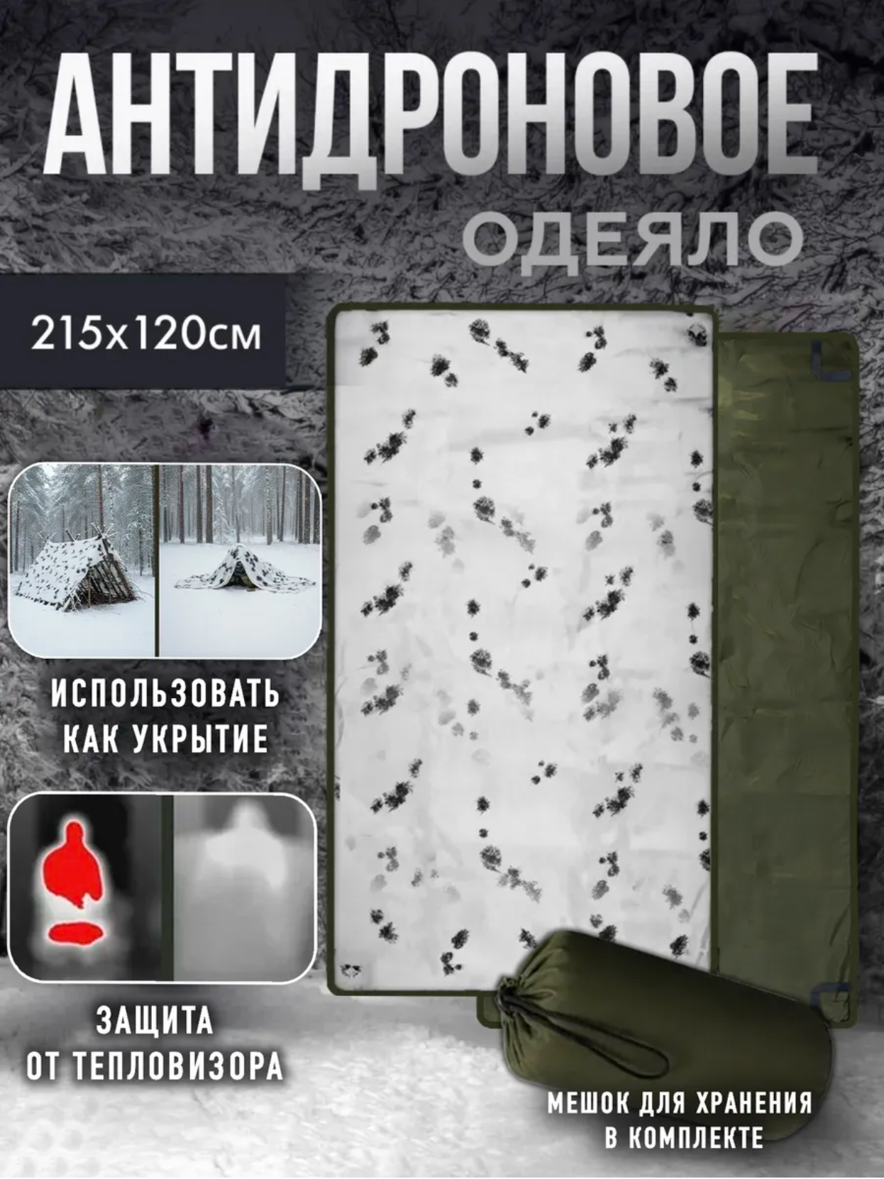 Антидроновое одеяло, антидроновое покрывало с защитой от тепловизора зимние