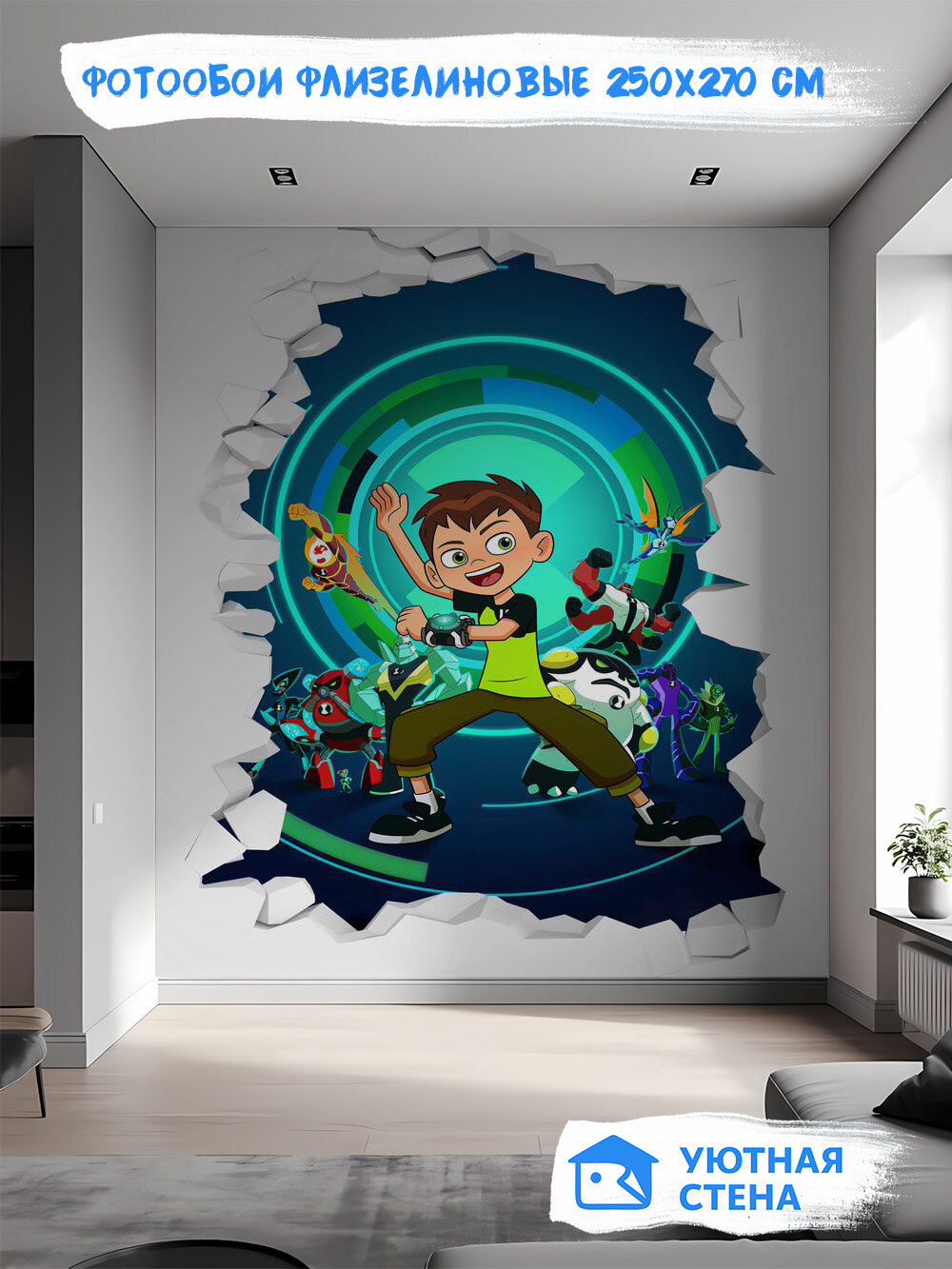 Фотообои Уютная стена "Персонажи мультсериала Бен 10", флизелиновые, 250х270 см
