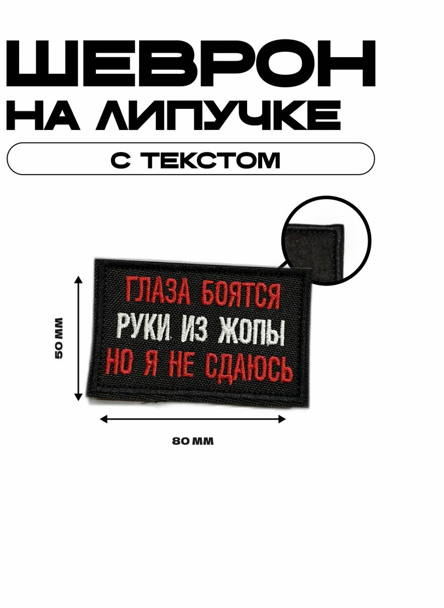 Нашивка на одежду, патч, шеврон на липучке Глаза боятся руки , но я не сдаюсь