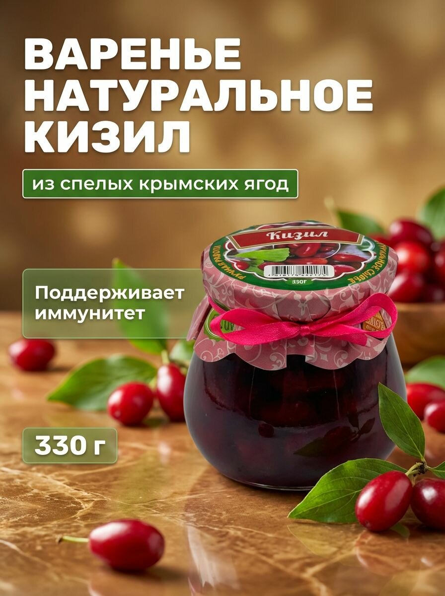 Варенье натуральное крымское Кизил из горных ягод Балфитюр, 330 г