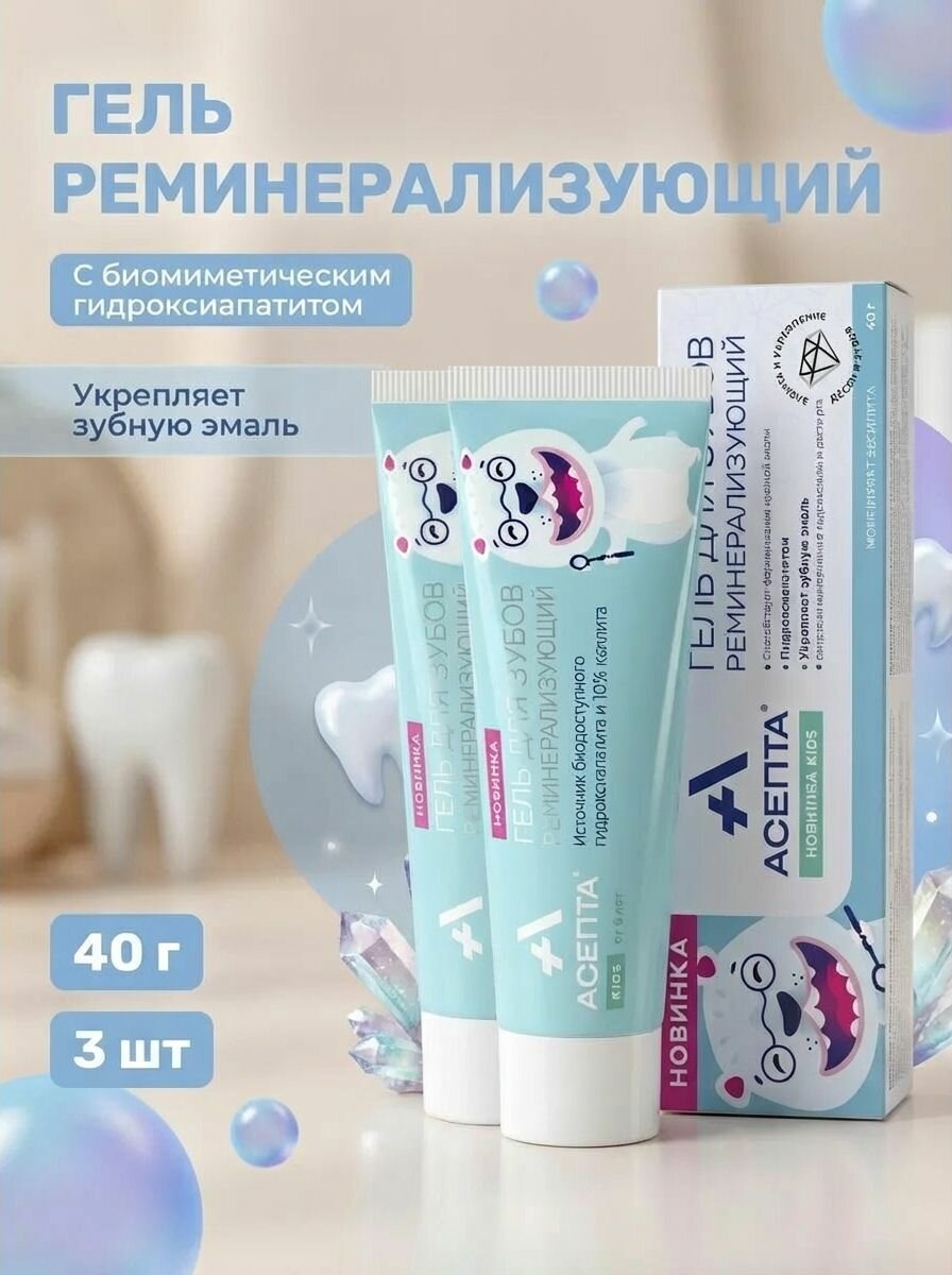 (3шт) Гель реминерализующий для детей с 6 лет для формирования и укрепления зубной эмали, 40 г