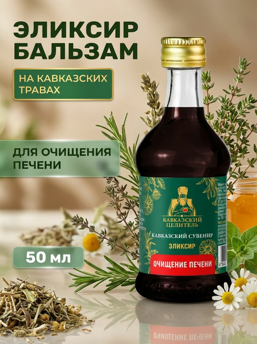 Эликсир бальзам Очищение печени без сахара натуральных трав Кавказского сбора, 50 мл