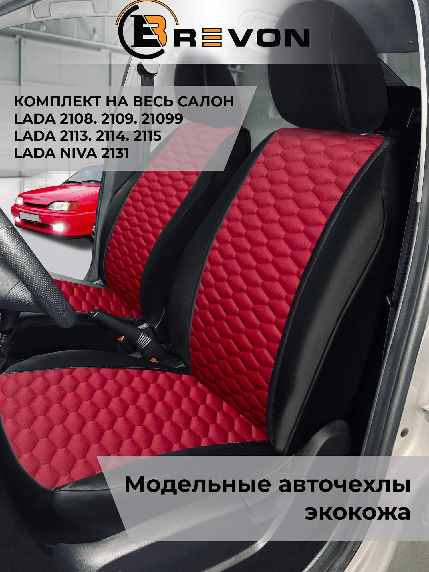 Модельные чехлы на ВАЗ Самара и Нива 2131 до 2019 г. в. из экокожи