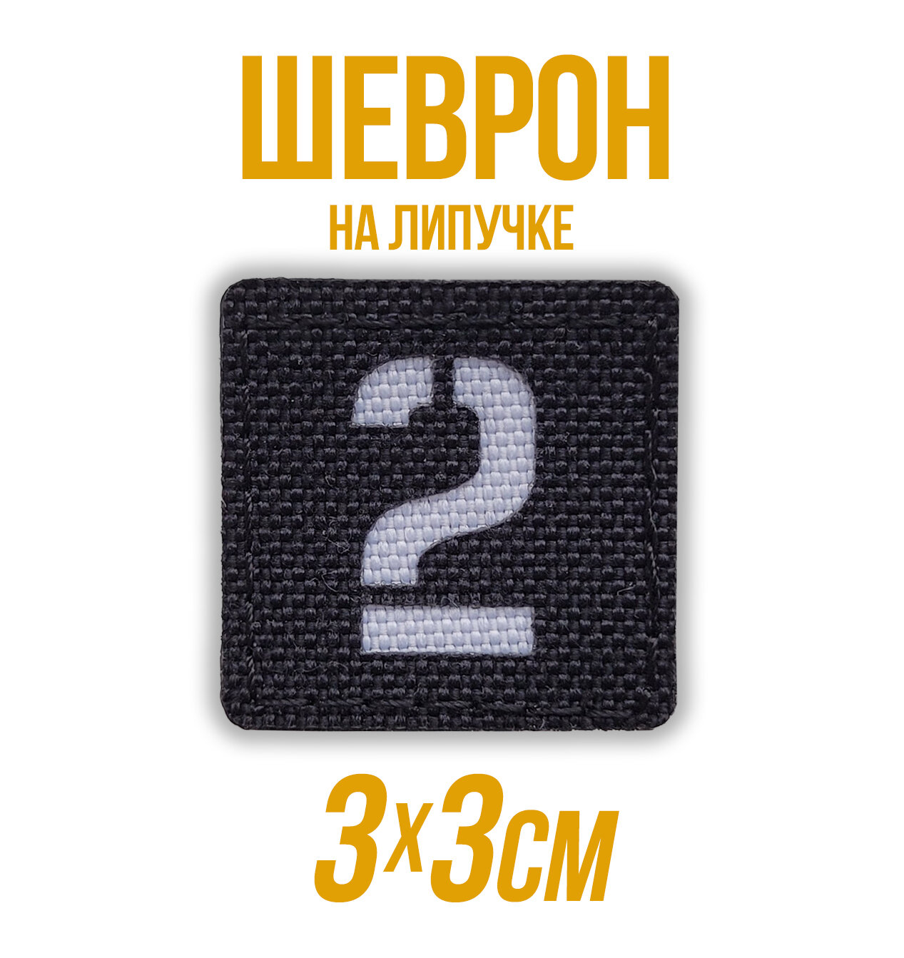 Лазерный шеврон, патч цифра "2" (3х3см) Черный