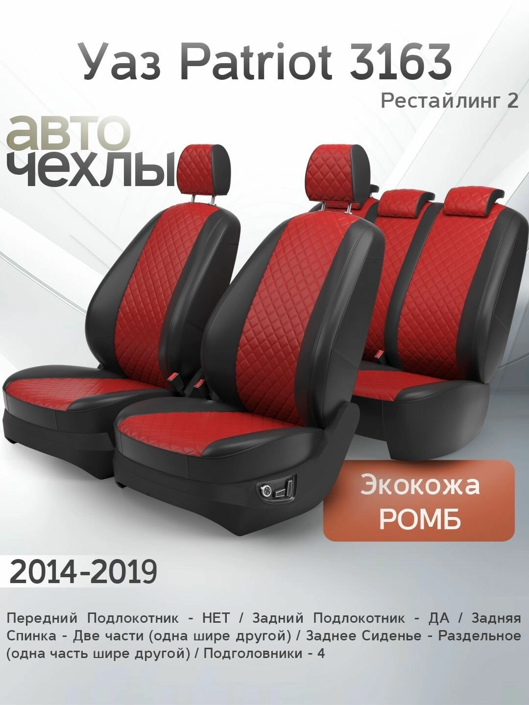 Чехлы на сиденья Уаз Patriot 3163 (Рестайлинг 2) 2014-2019 (Экокожа Ромб-Квадрат) Серия PRO