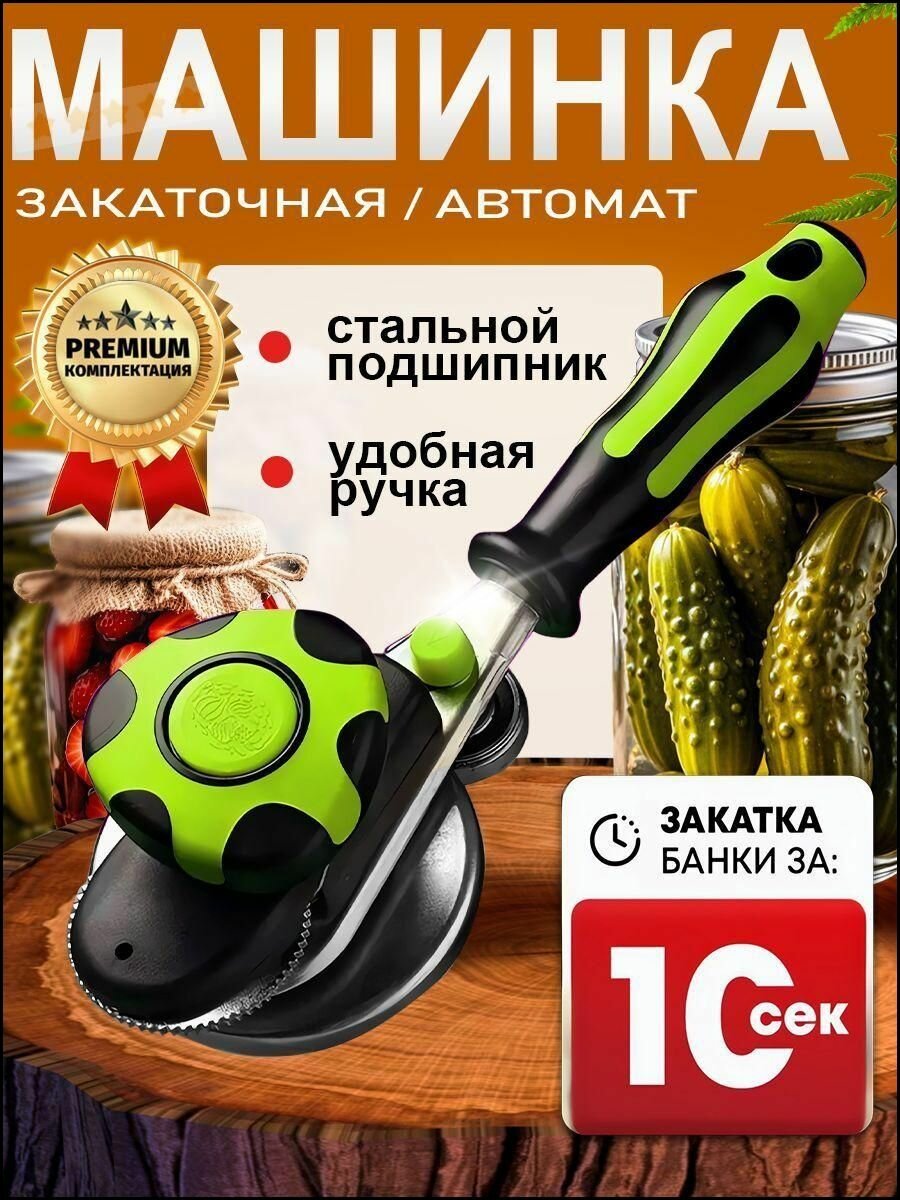 Закаточная машинка