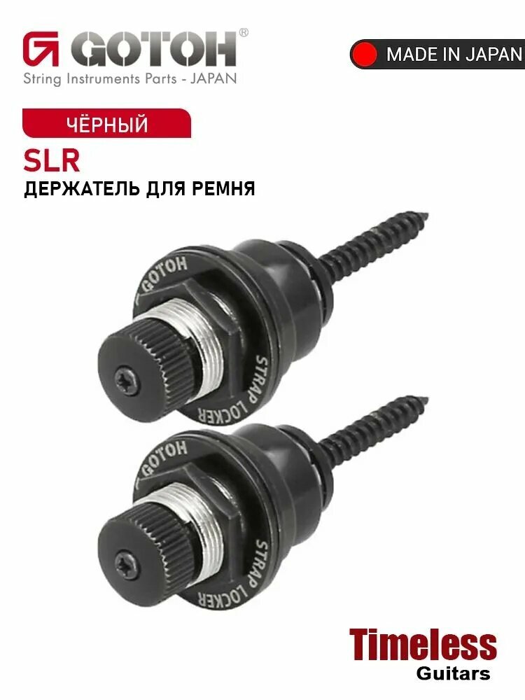 GOTOH SLR с локом кнопки и крепления для гитарного/басового ремня