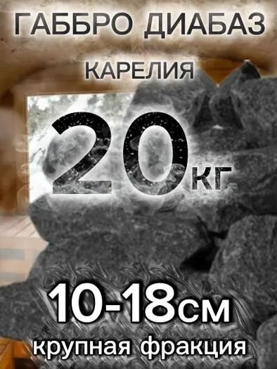 Камни для бани и сауны, фракция 10-18 см, Габбро-диабаз из Карелии, колотый в коробке 20кг
