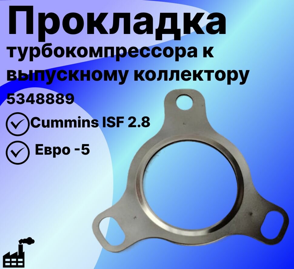Прокладка выпускного патрубка ТКР (3 отв.) дв. Cummins 2.8 Евро-5 (5348889)
