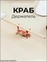 Подставка для ручек краб пластик органайзер