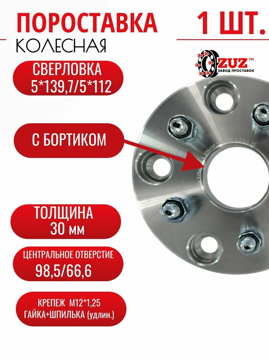 Проставка колесная 1шт 30мм 5*139,7/5*112 ЦО98,5/66,6 м12*1,25 г+ш 30мм с/б удлиненная шпилька