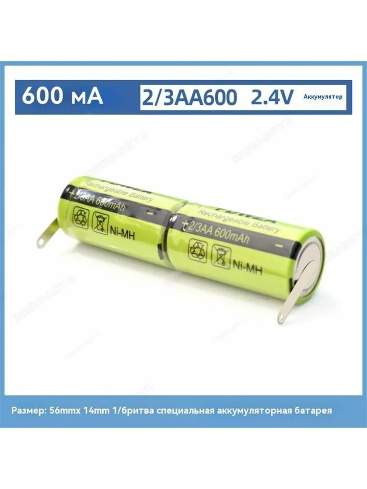Подходит для электробритвы аккумулятор для бритвы 600 мАч 2/3AA600 2,4 В универсальные аксессуары для замены