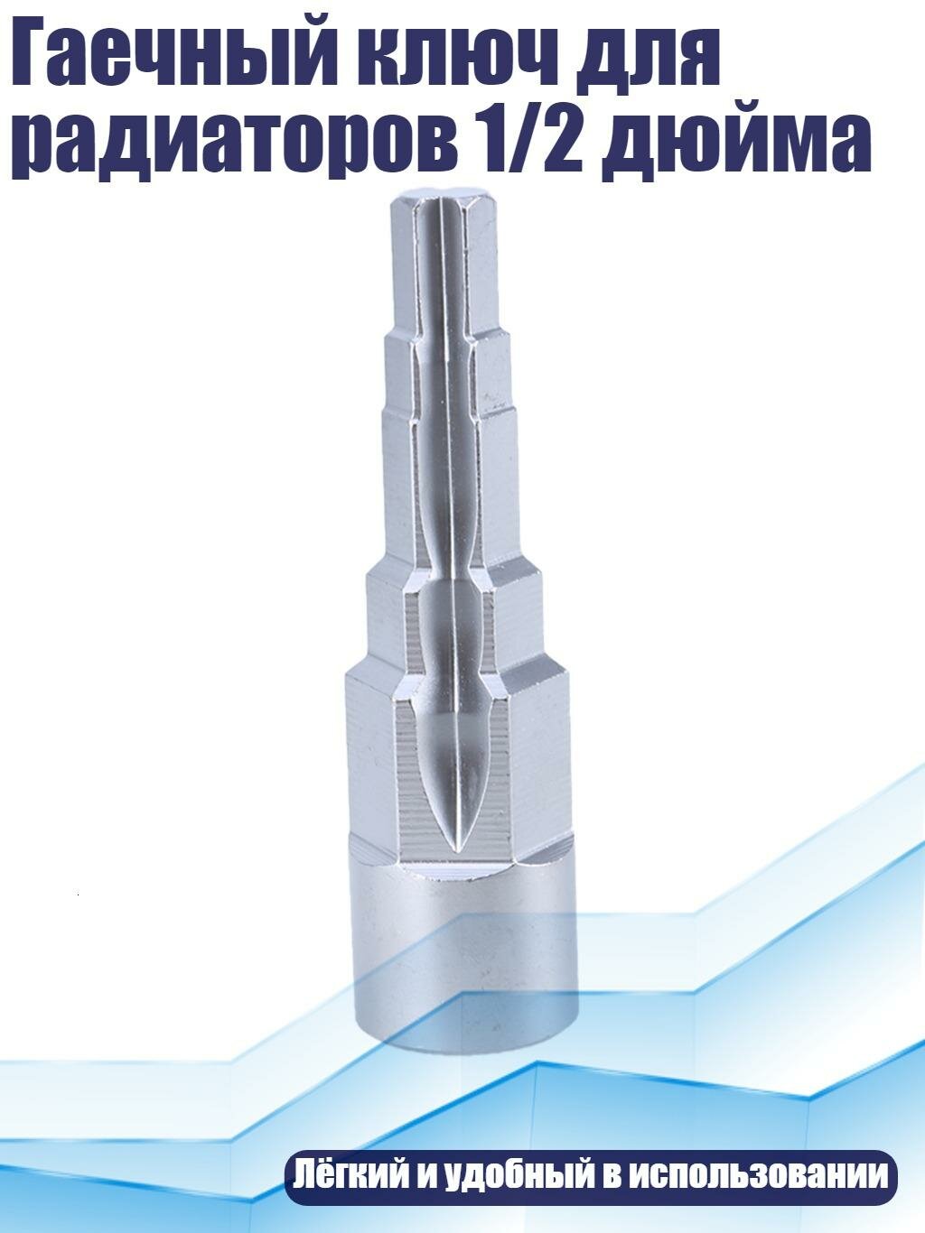 Гаечный ключ для радиаторов 1/2 дюйма, 12