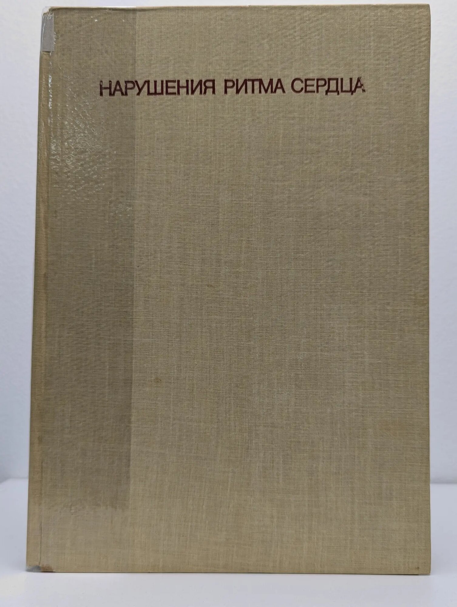 Нарушения ритма сердца. Клиническая картина и лечение Томов Ил, Томов Л. 1976