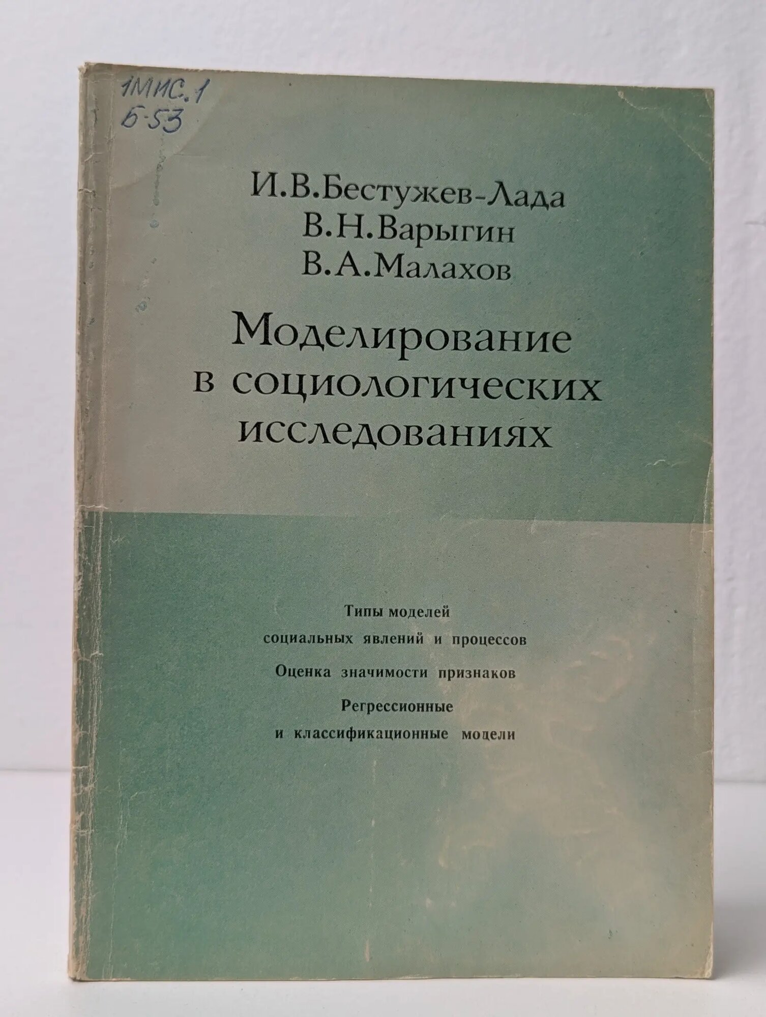 Моделирование в социологических исследованиях Бестужев-Лада Игорь Васильевич, Варыгин Валентин Николаевич, Малахов Валерий Александрович 1978