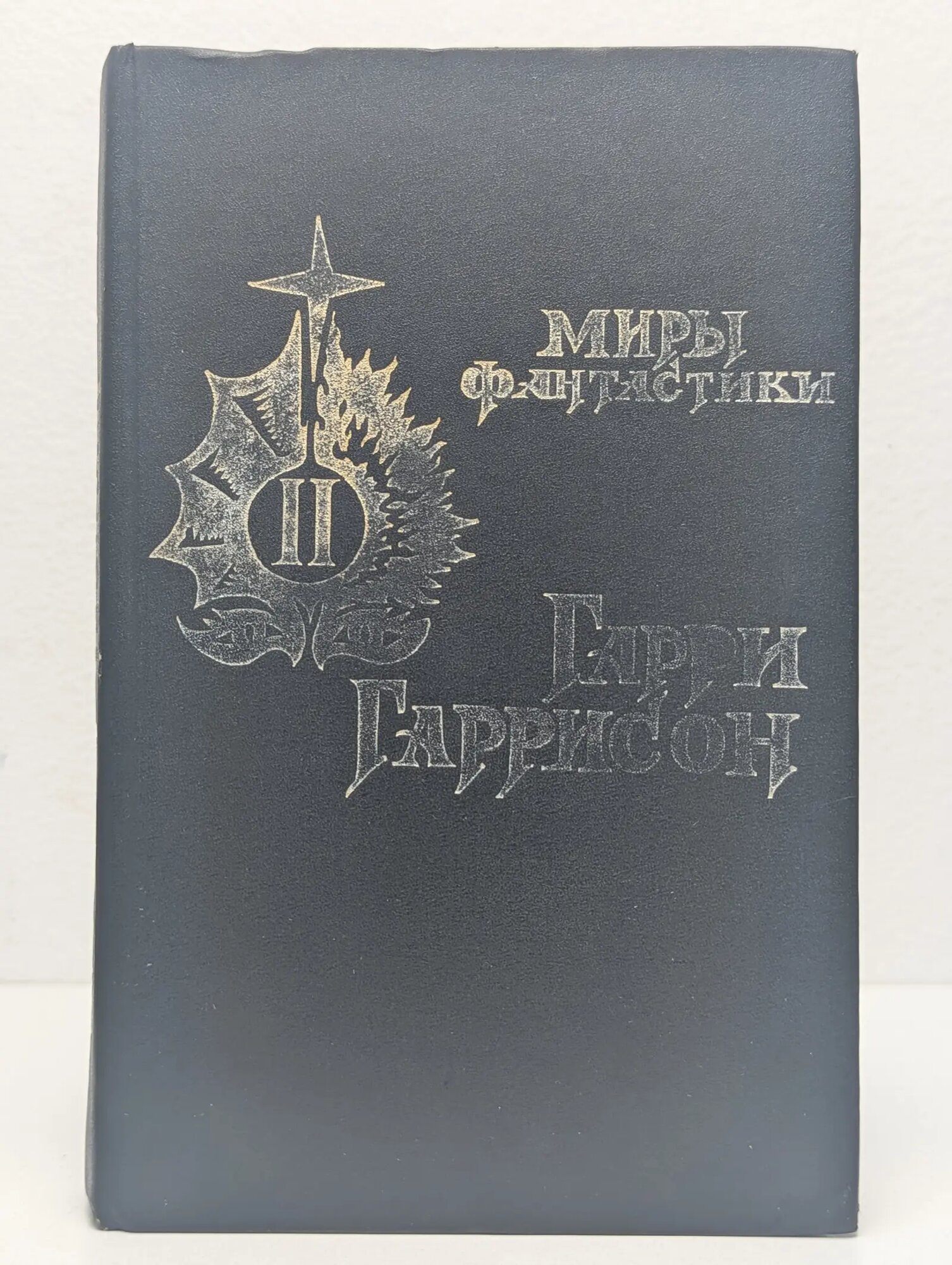 Крыса из нержавеющей стали Гаррисон Гарри Максвелл 1992