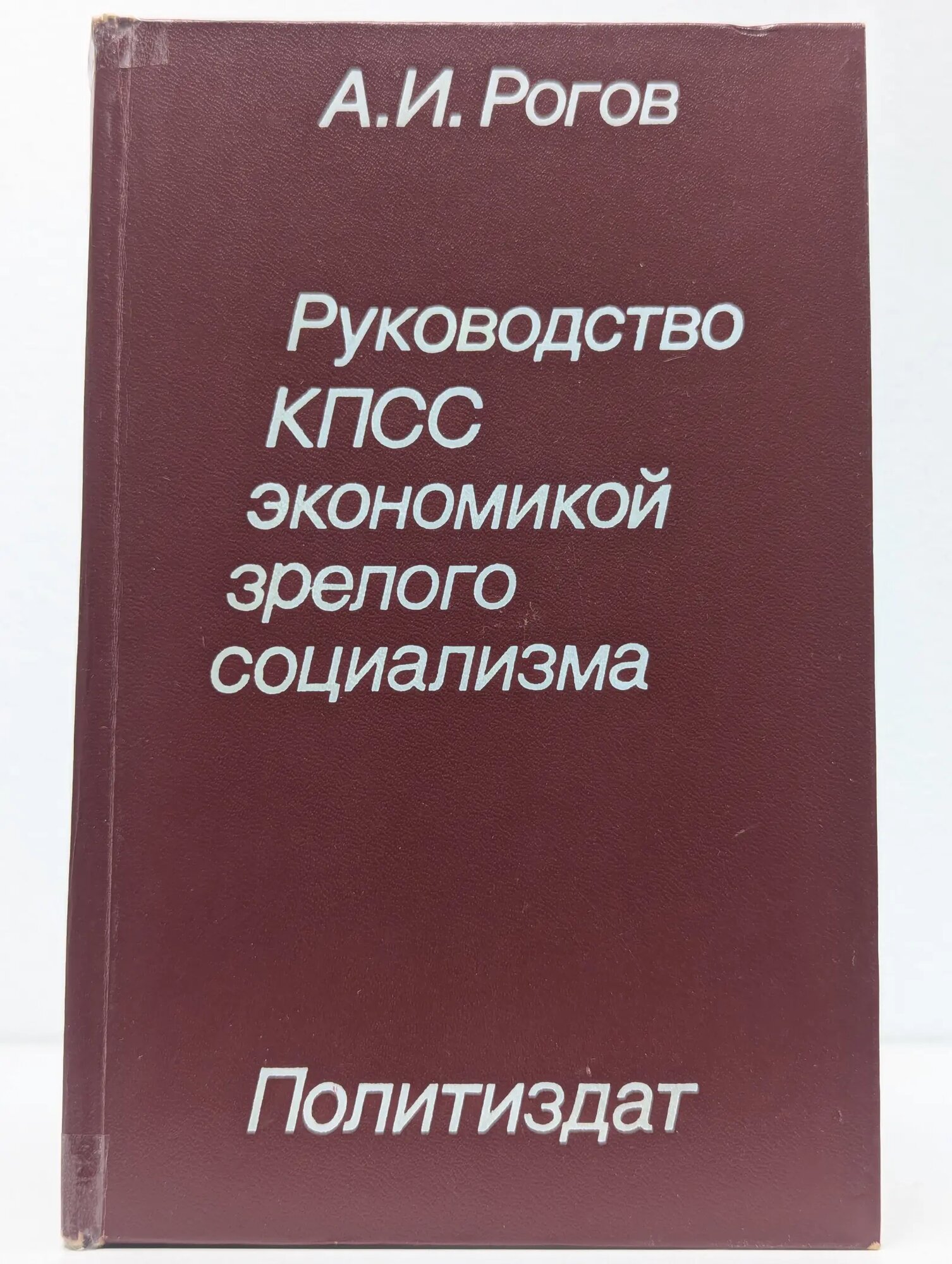 Руководство КПСС экономикой зрелого социализма Рогов Анатолий Ильич 1975