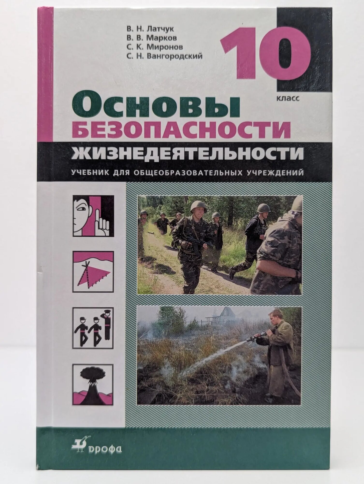 Основы безопасности жизнедеятельности. 10 класс Латчук Владимир Николаевич, Марков Валерий Васильевич, Миронов Сергей Константинович, Вангородский Сергей Николаевич 2013
