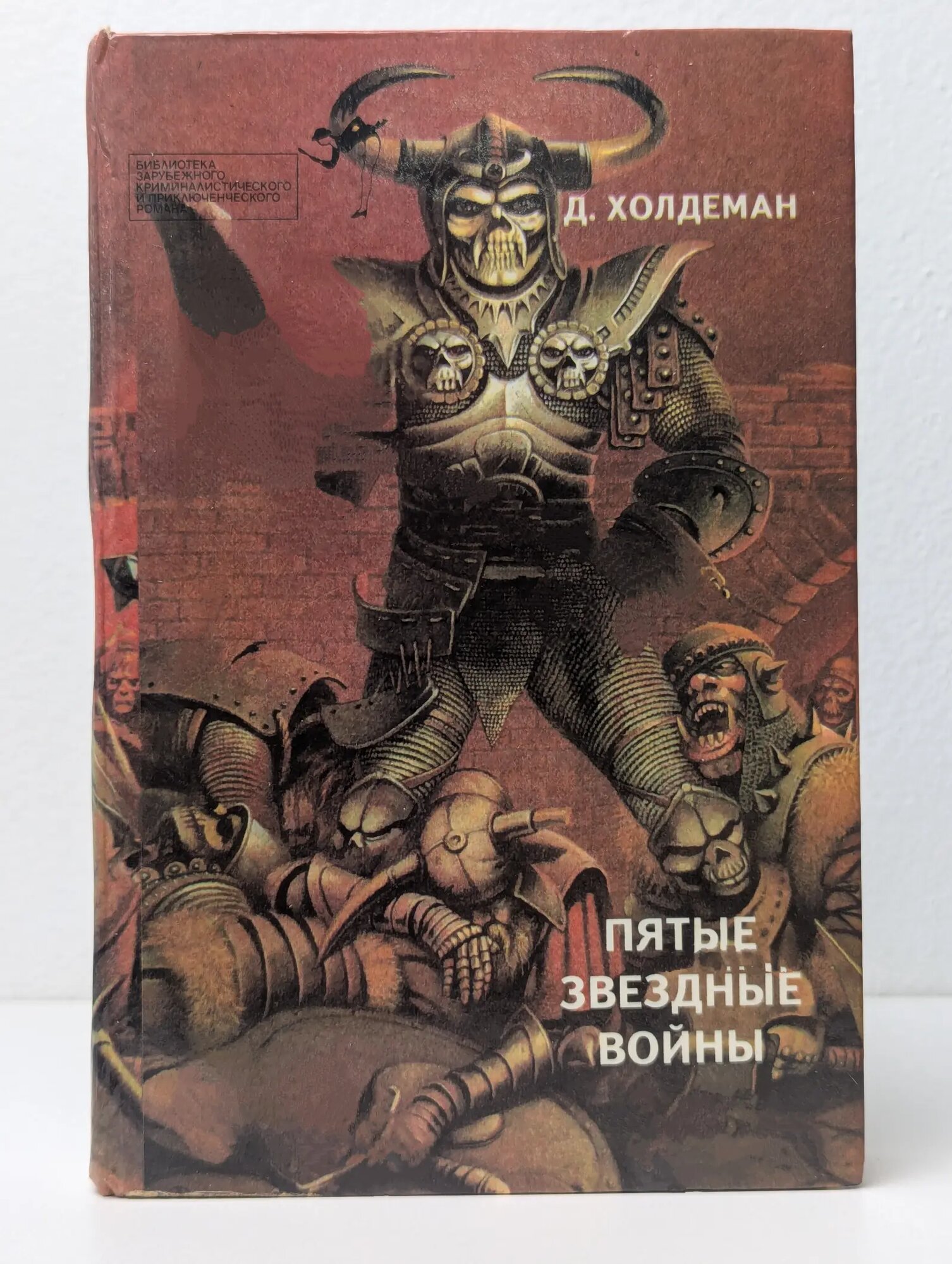 Пятые звездные войны Холдеман Джо 1993