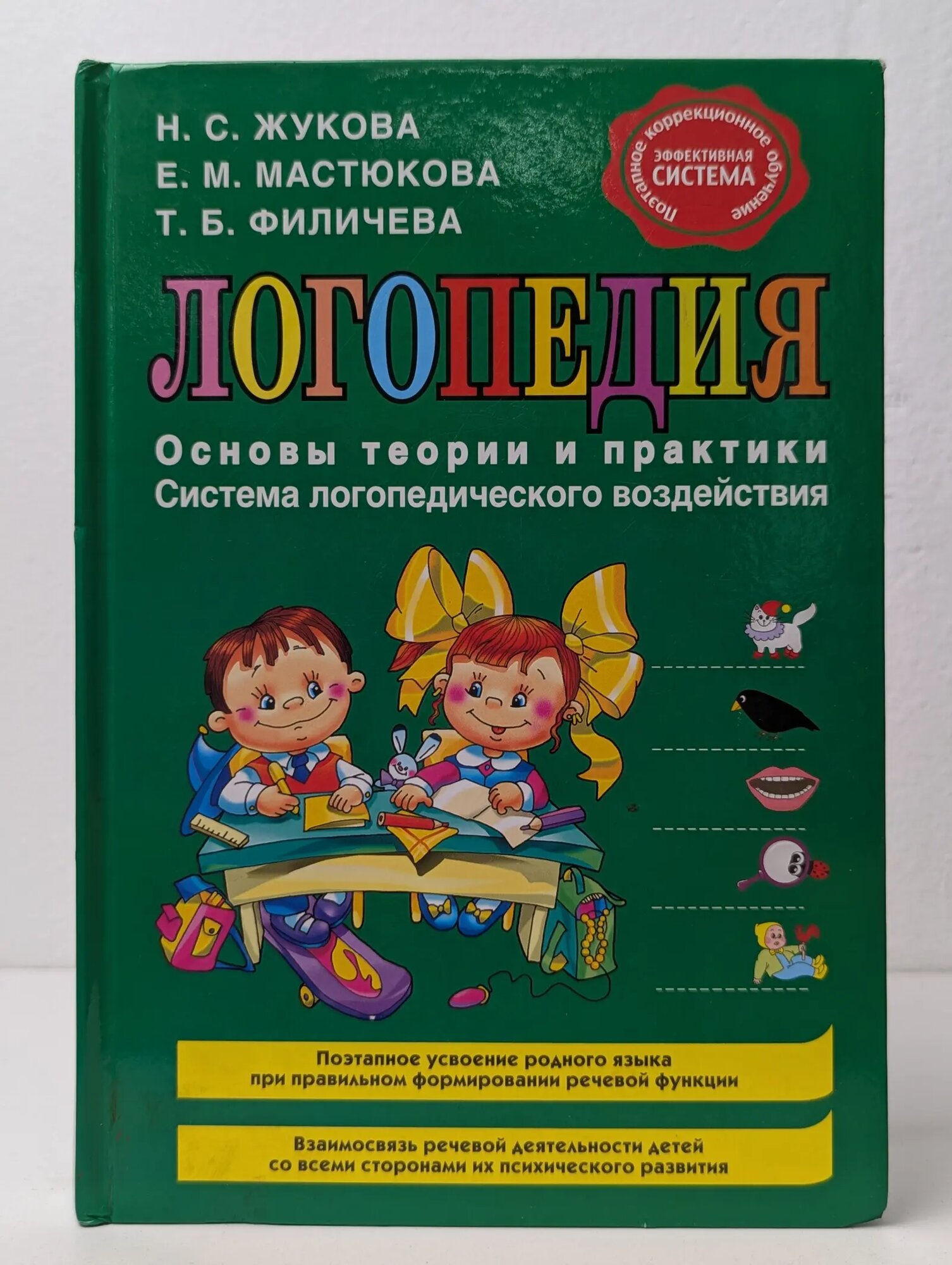 Логопедия. Основы теории и практики Филичева Татьяна Борисовна, Жукова Надежда Сергеевна 2011