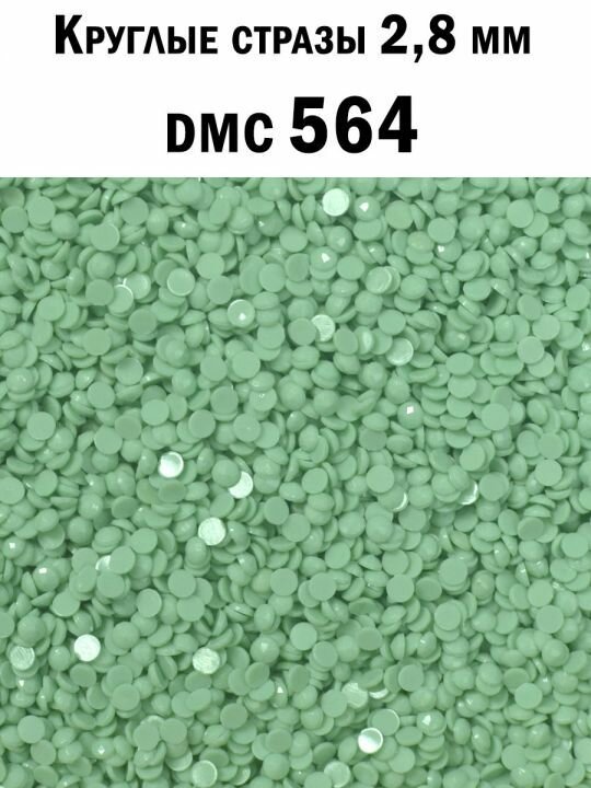 Стразы круглые для алмазной вышивки 2.8 мм. DMC-564