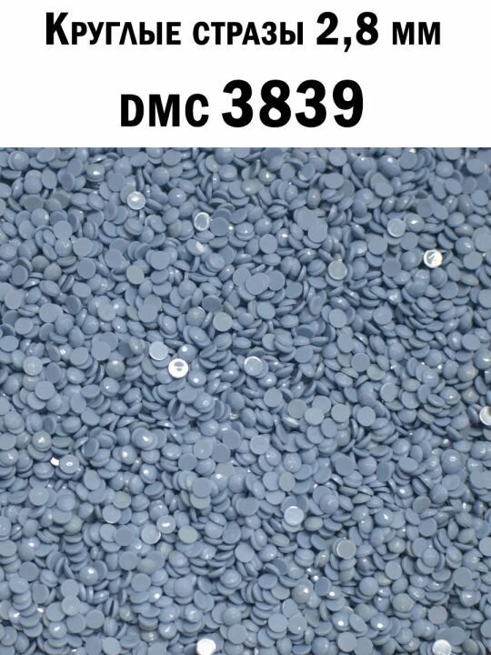Стразы круглые для алмазной вышивки 2.8 мм. DMC-3839