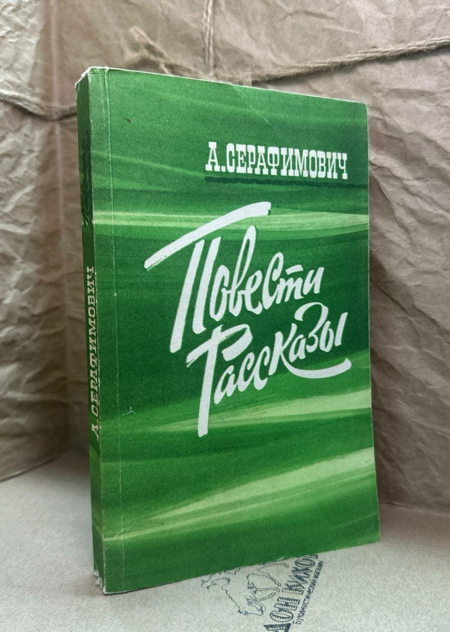 А. Серафимович. Повести. Рассказы