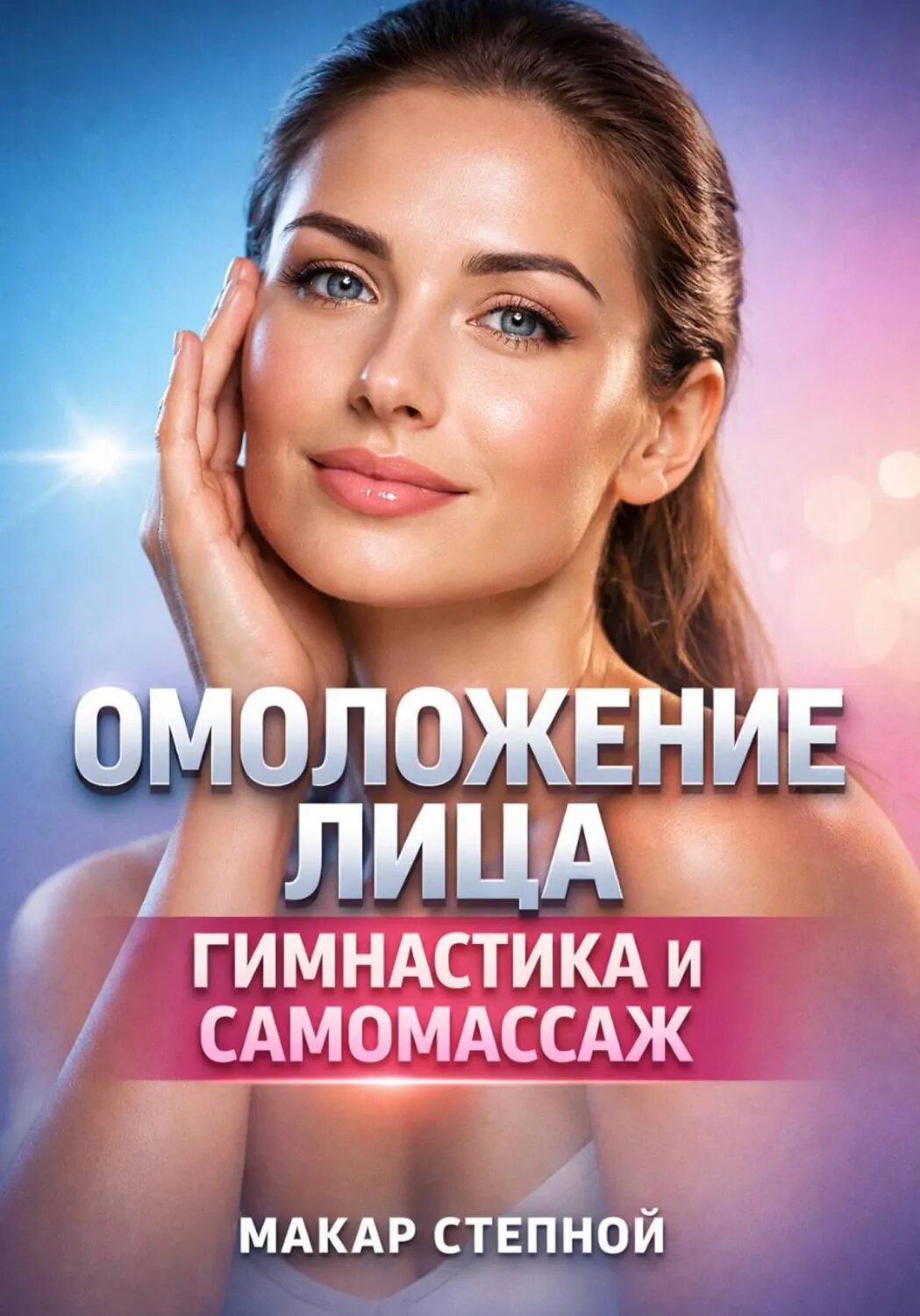Омоложение Лица Гимнастика и Самомассаж [Цифровая книга]