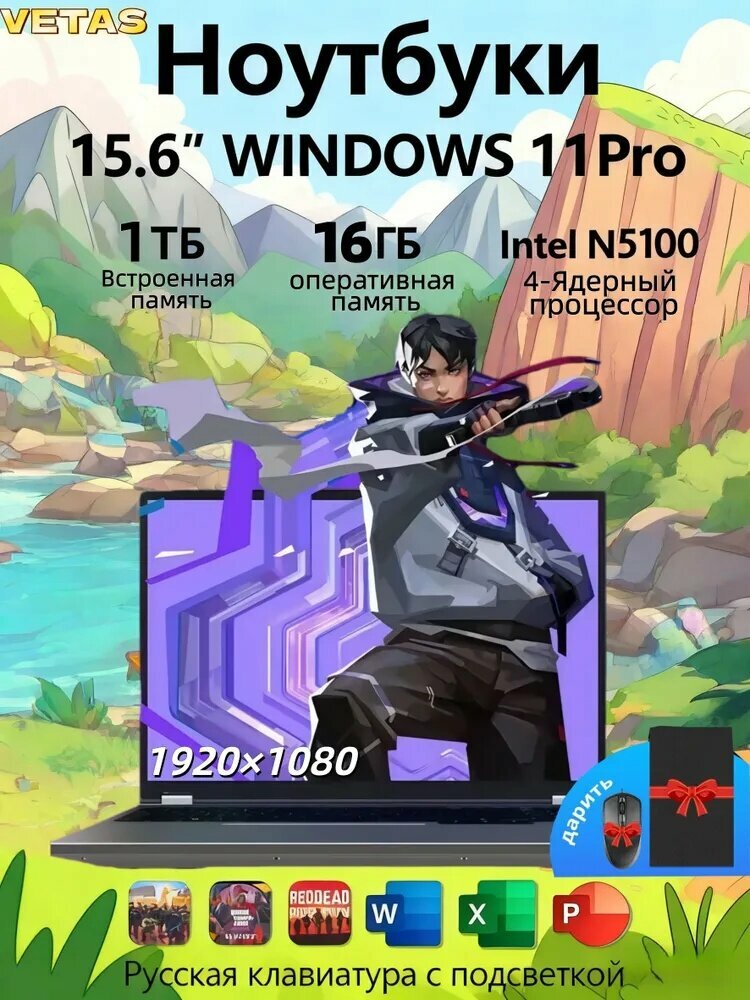 VETAS Игровой ноутбук, InterN5100, для игр/офиса/программирования, Русская раскладка Игровой ноутбук 15.6", Intel Celeron N5100, RAM 16 ГБ, SSD 1024 ГБ, Intel UHD Graphics, Windows Pro, серебристый, Русская раскладка