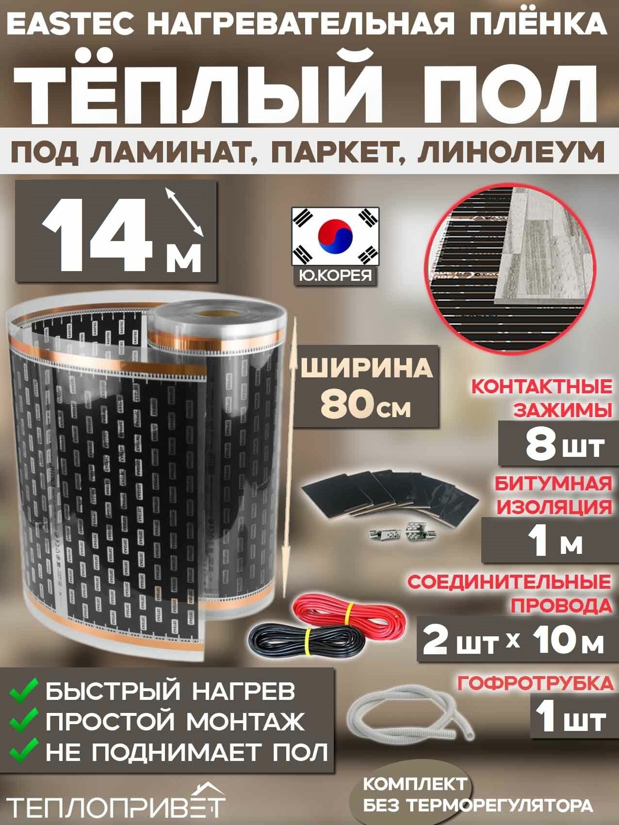 Инфракрасный теплый пол Eastec 14 м х 80 см 2464 Вт комплект EX-308-14N без терморегулятора под ламинат, линолеум