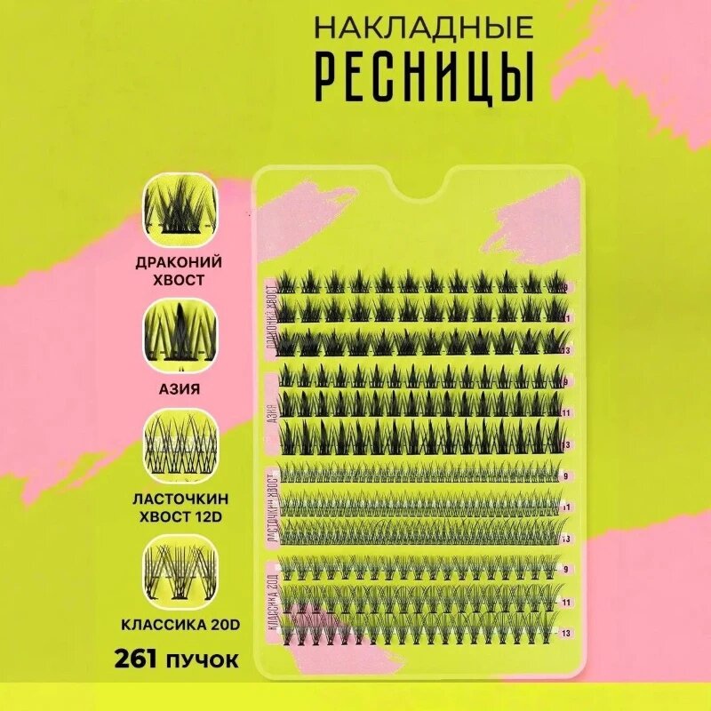 Кластерные ресницы Mixed, 261 пучок, 13 мм