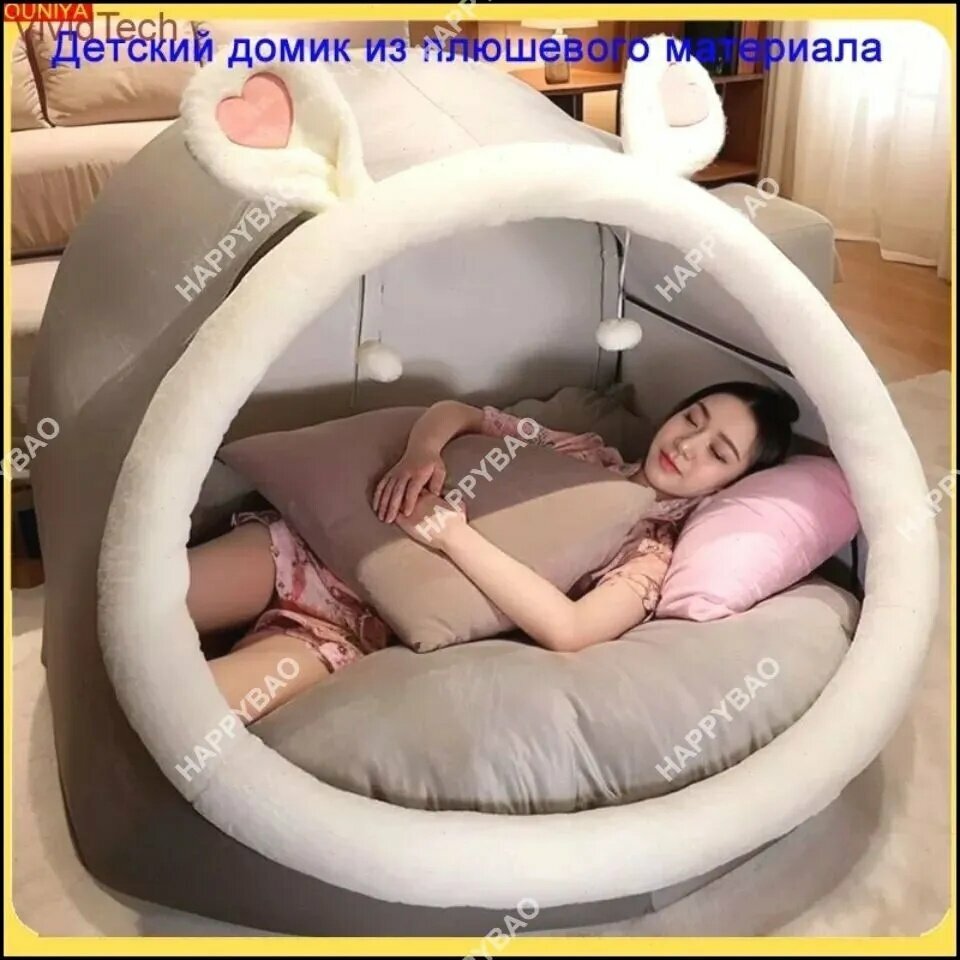 Детский домик из плюшевого материала, большой размер, в котором могут спать взрослые