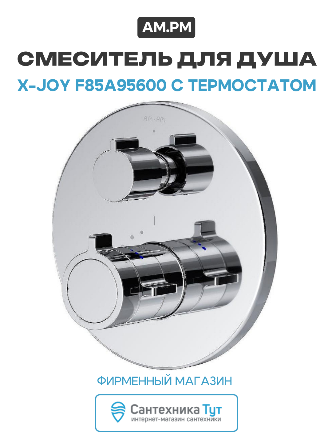 Смеситель для душа AM.PM X-Joy F85A95600 с термостатом Хром латунь встраиваемый Германия