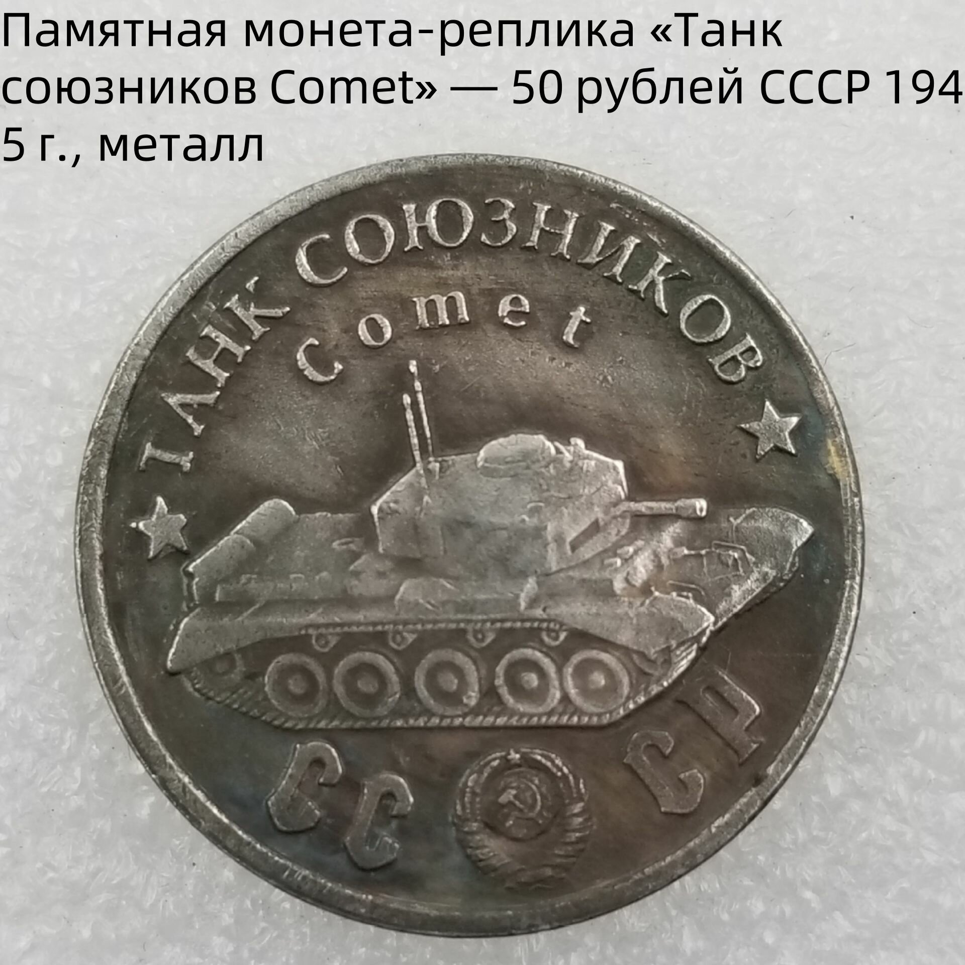 Памятная монетареплика Танк союзниковComet 50рублей СССР1945г, металл