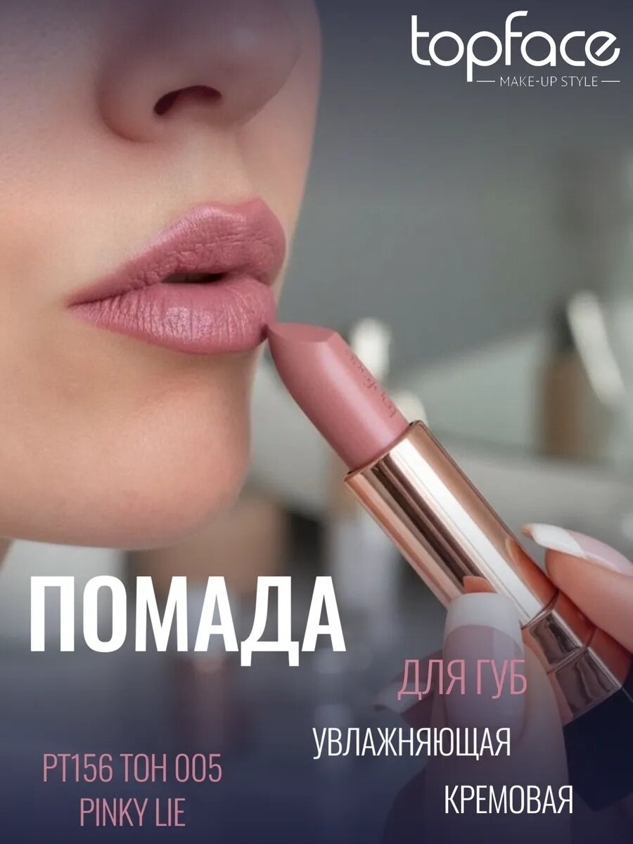 Topface Помада губная Instyle Creamy Lipstick PT156, тон 005 pinky lie