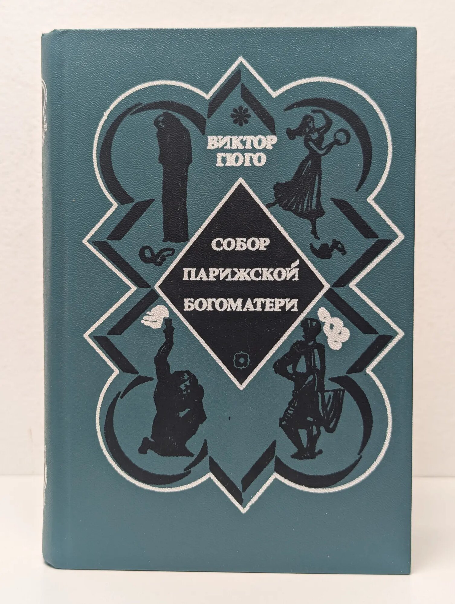 Собор Парижской богоматери Гюго Виктор 1976