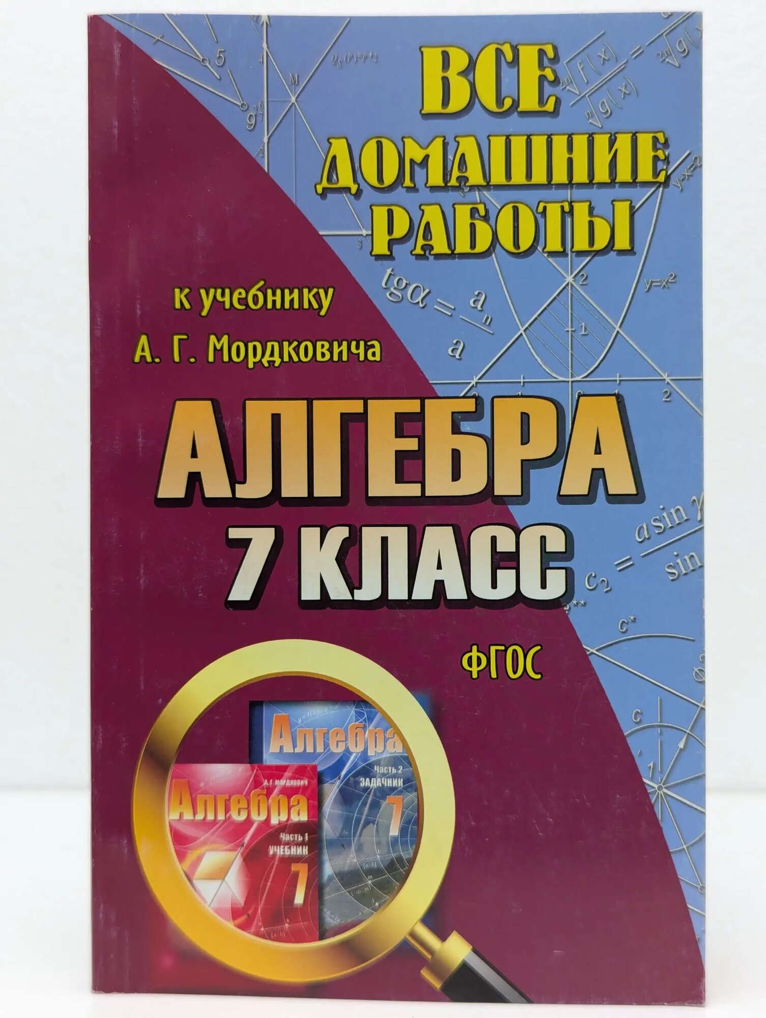 Все домашние работы к учебнику А. Г. Мордковича. Алгебра. 7 класс Зак С. М. 2014