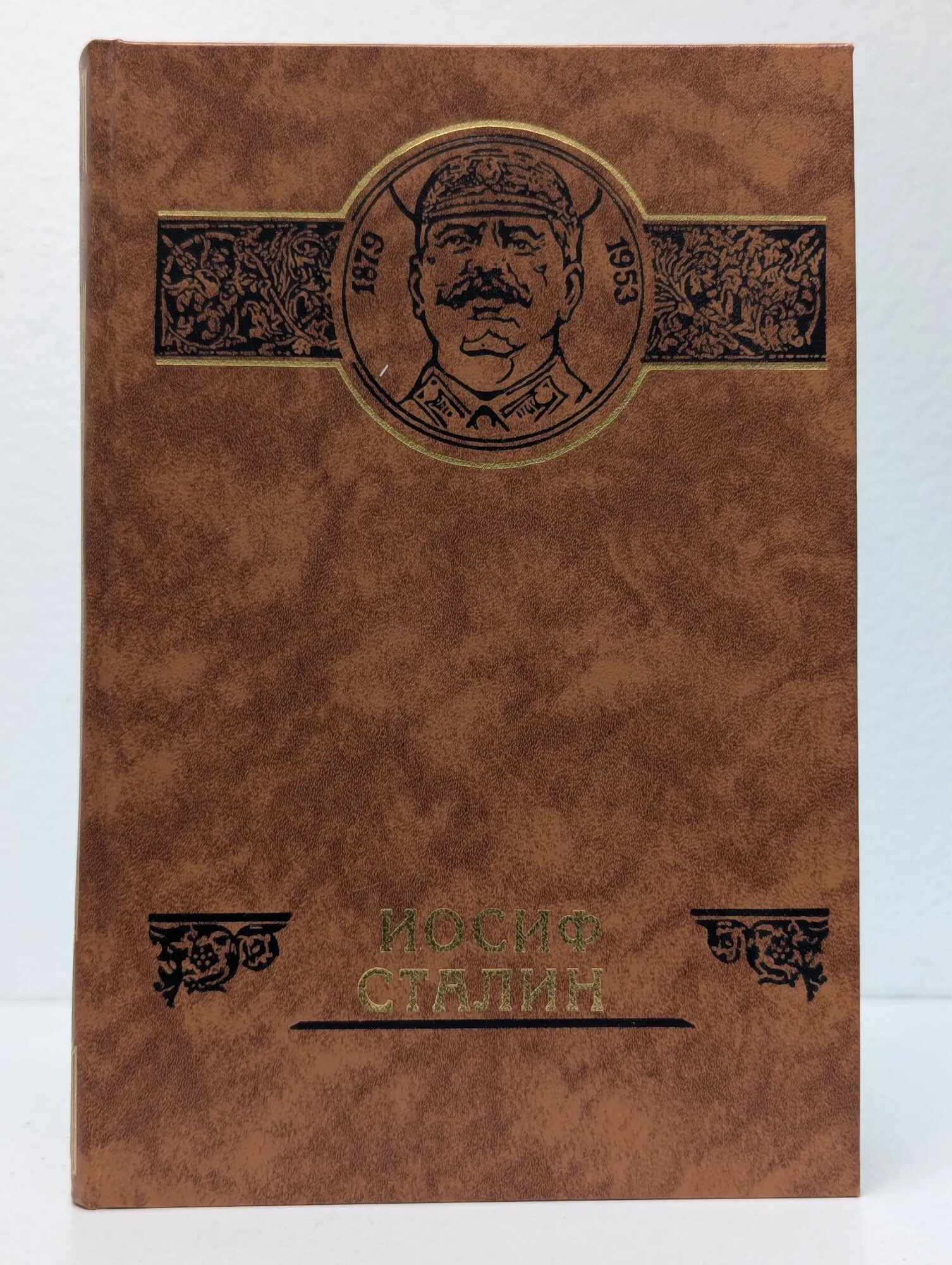 Иосиф Сталин Сборник 1997
