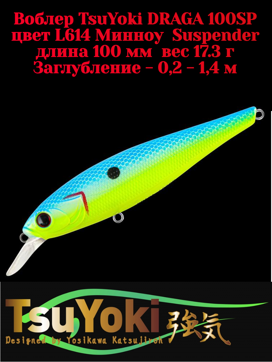 Воблер TsuYoki DRAGA 100SP вес 17.3 гр, длина 100 мм, минноу, Suspender, заглуб: 0,2 - 1,4 м цвет: L614