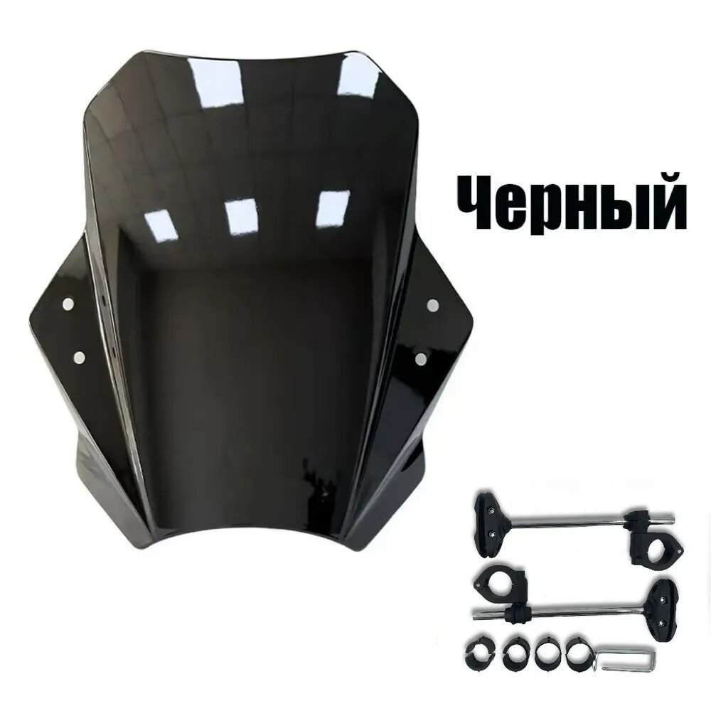 Универсальное ветровое стекло для мотоцикла(черный)