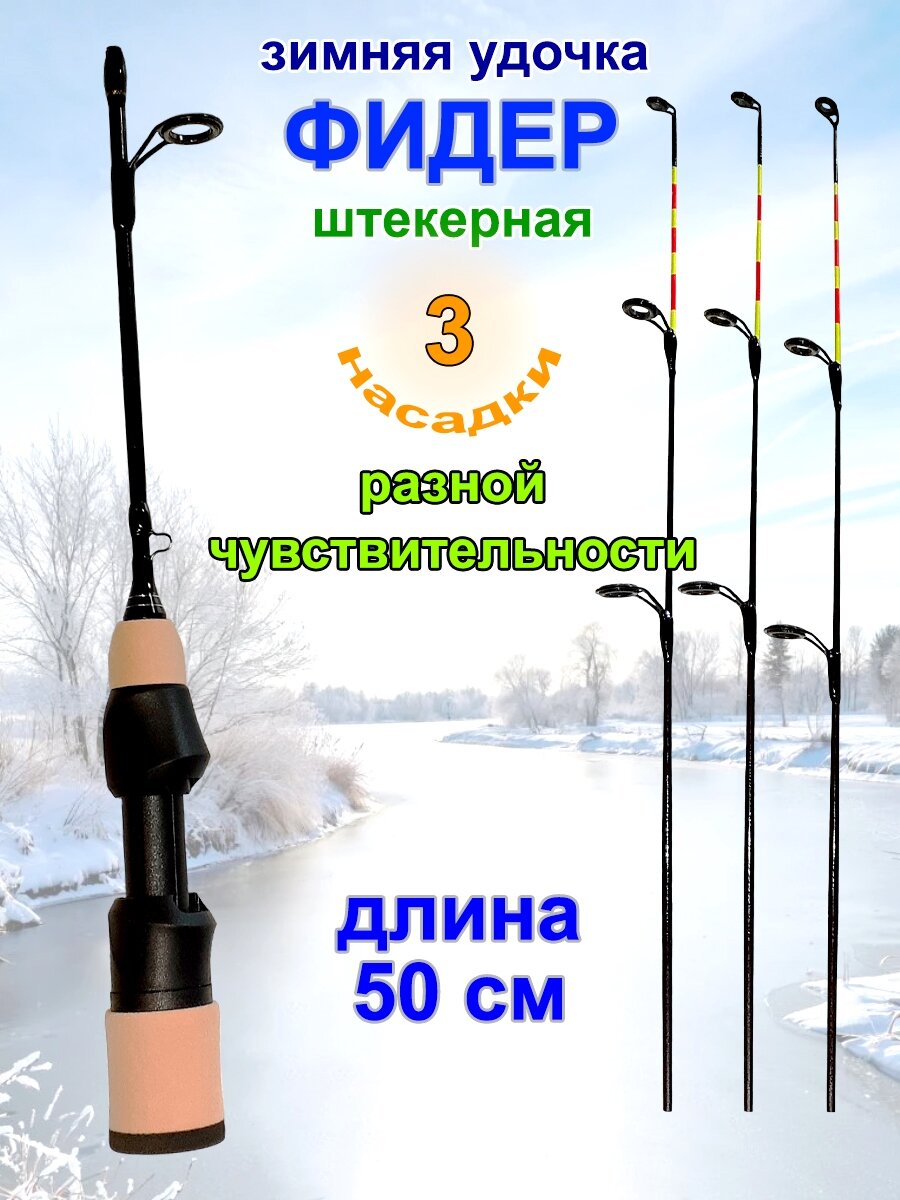 Зимняя фидерная удочка с 3 насадками, 50 см.